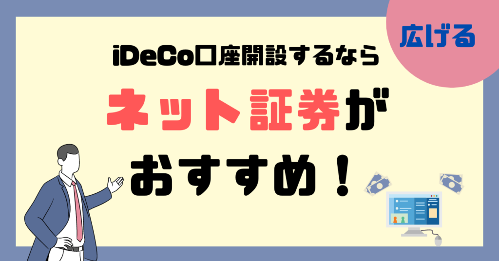 iDeCo口座開設するならネット証券が最適でおすすめ｜確定拠出年金のすすめ